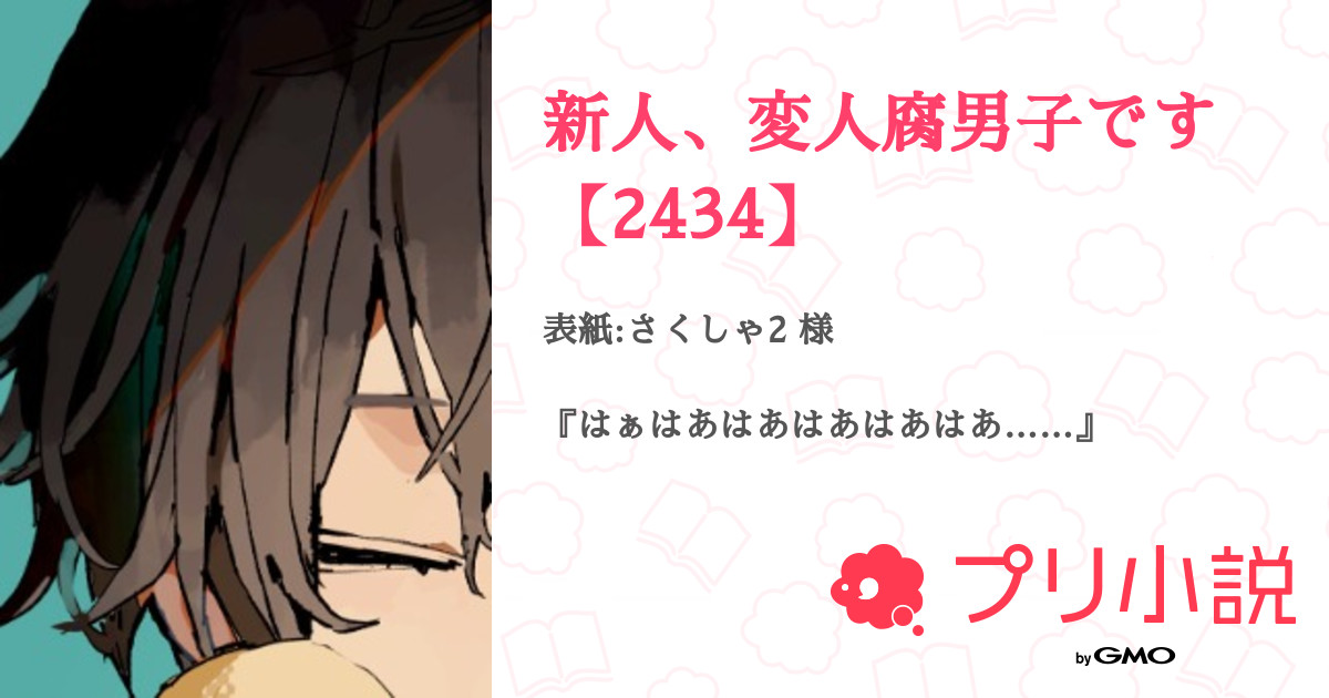 第4話：僕の番（新人、変人腐男子です【2434】）｜無料スマホ夢小説ならプリ小説 byGMO